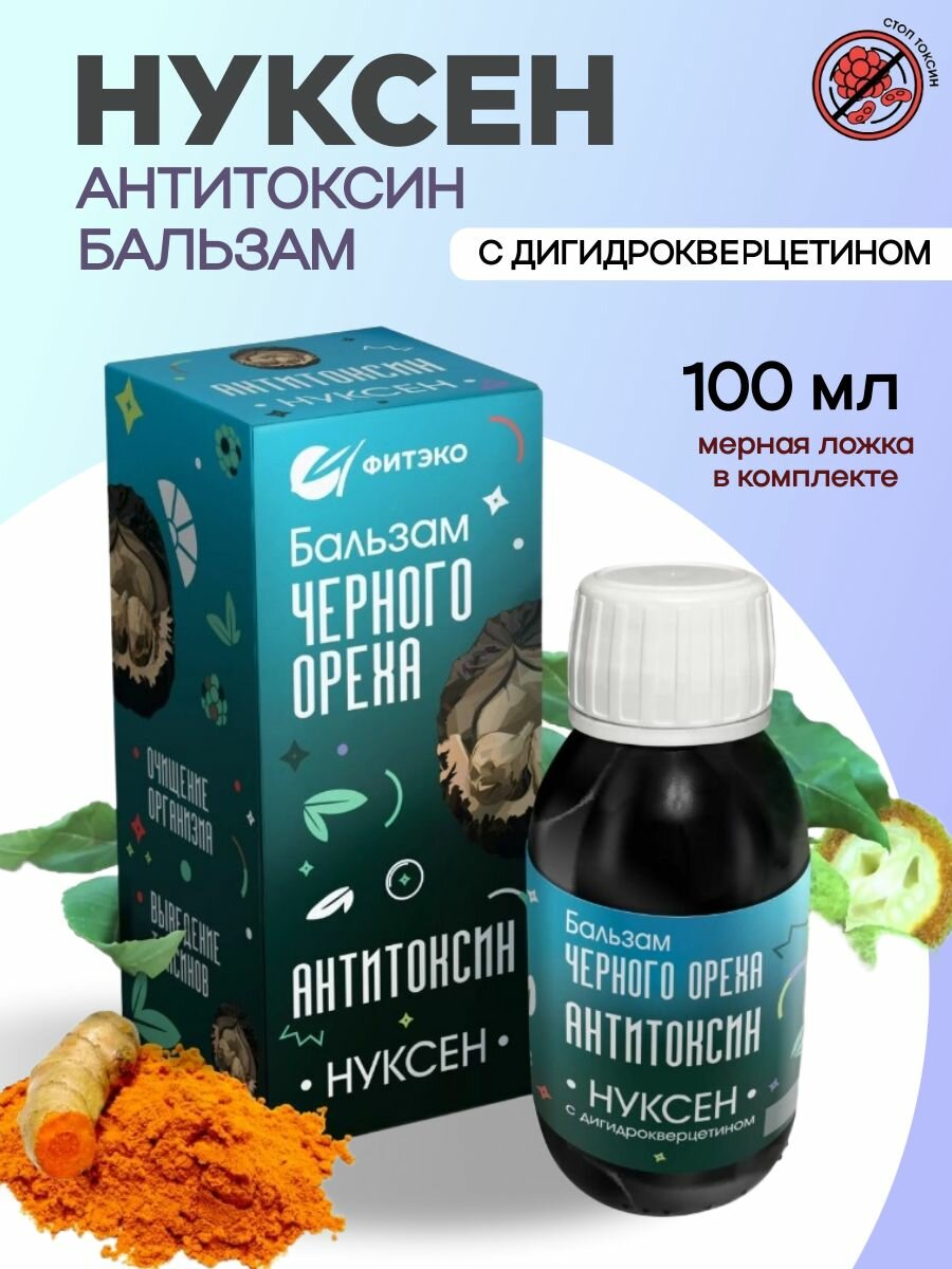Бальзам черного ореха "Нуксен АнтиТоксин" антипаразитарный от паразитов для взрослых 100 мл / Улучшает работу ЖКТ, очищает и восстанавливает организмливает организм от паразитов