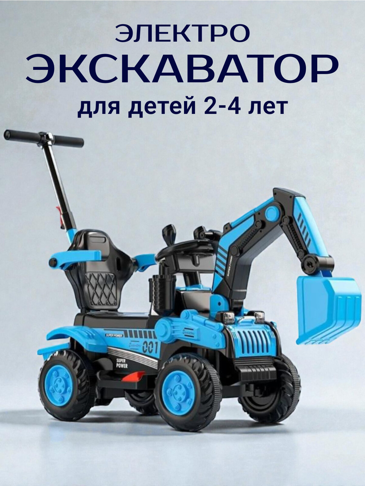 Экскаватор детский на аккумуляторе OYT-970 мультируль с рычагами управления, цвет синий