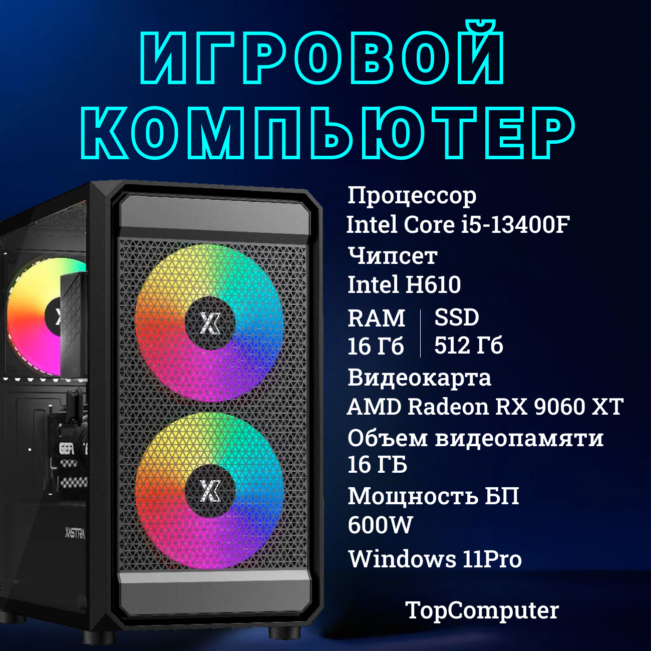 Системный блок TopComp MG 51997440 Intel Core i5 13400f /Intel H610 /16 Гб /SSD512 Гб/Radeon RX 9060 XT 16 гб/Win11pro
