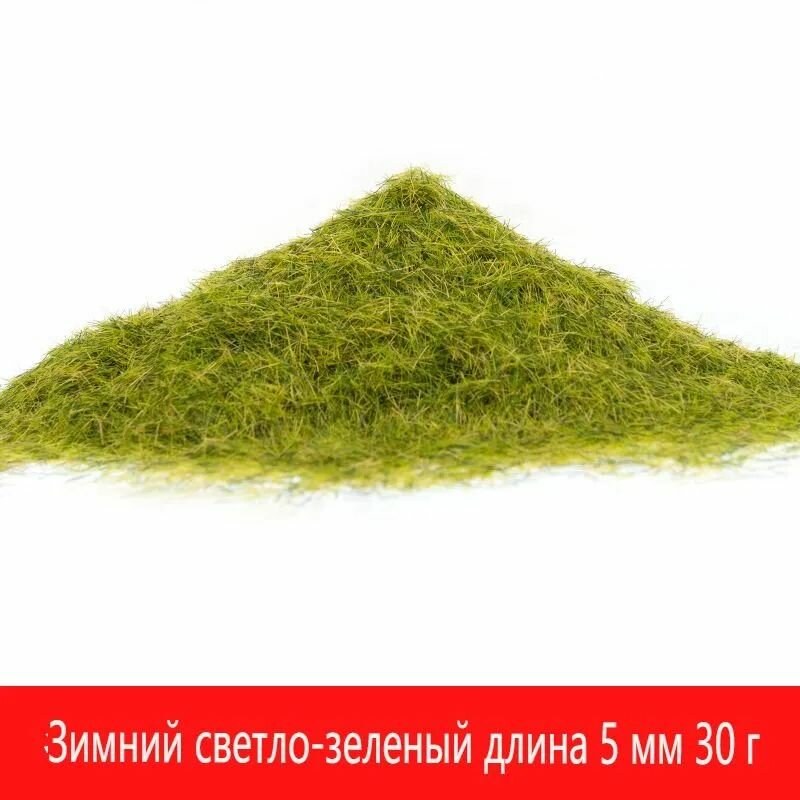 5 мм 30 гр, "Зимний светло-зеленый", трава для макета и поделок, для макетирования и диорам
