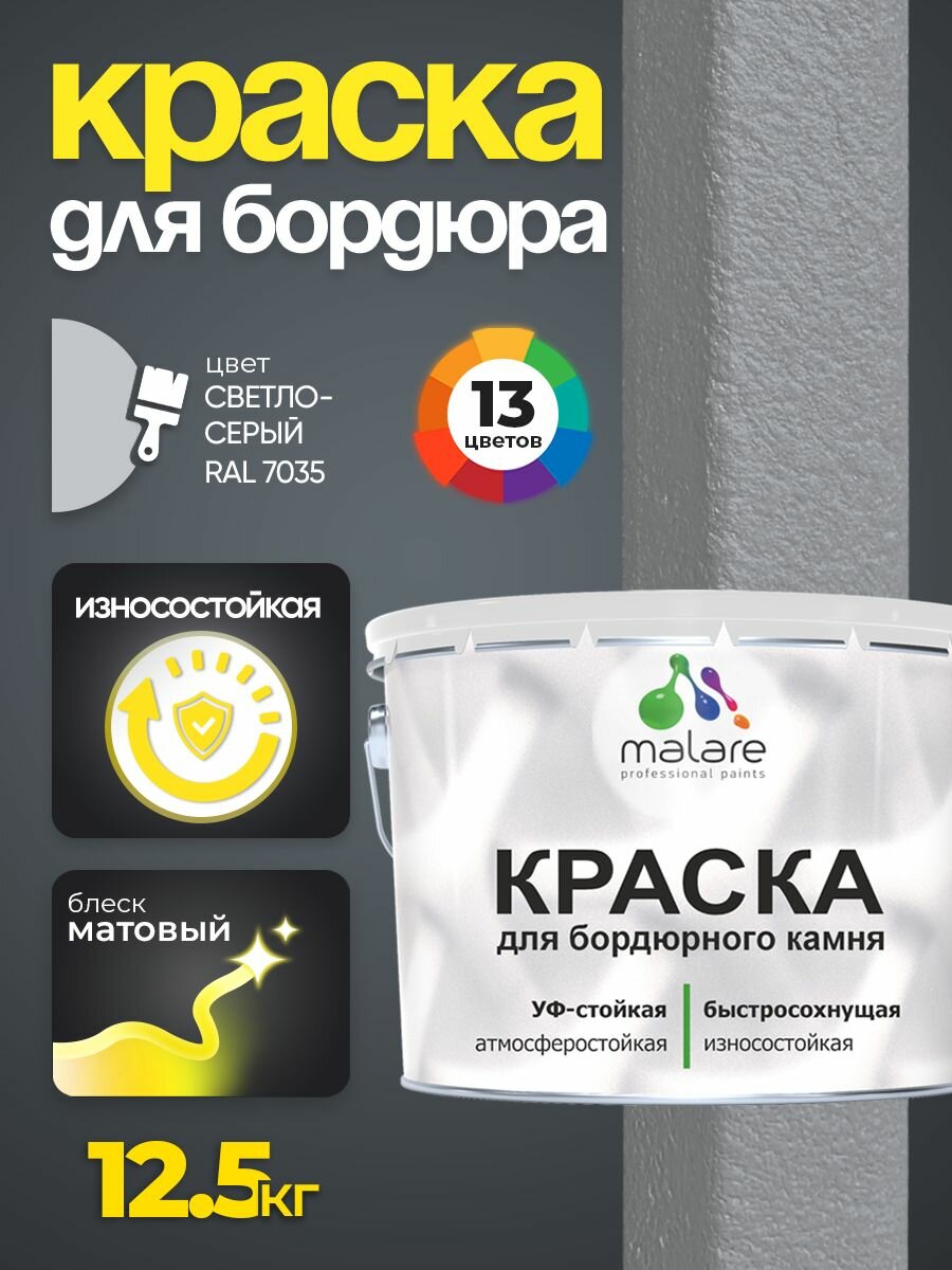 Краска Malare для бордюрного камня, тротуарных камней и плит, износостойкая, быстросохнущая, матовая RAL 7035, светло-серый, 12,5 кг