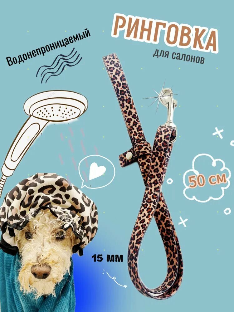 Ринговка груминг из биотана , ширина 15 мм, длина 50 см, лео