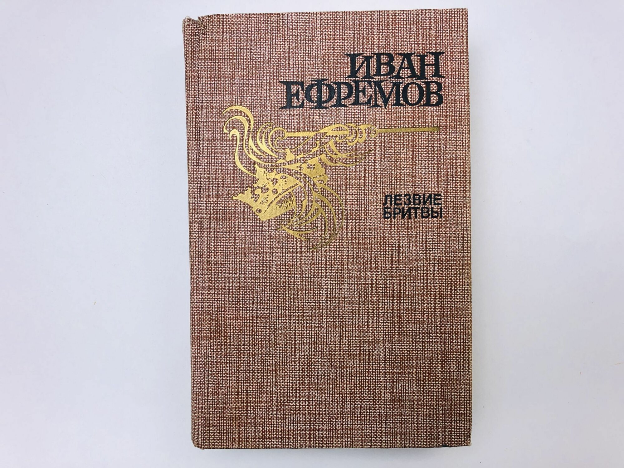 Лезвие бритвы. Роман приключений