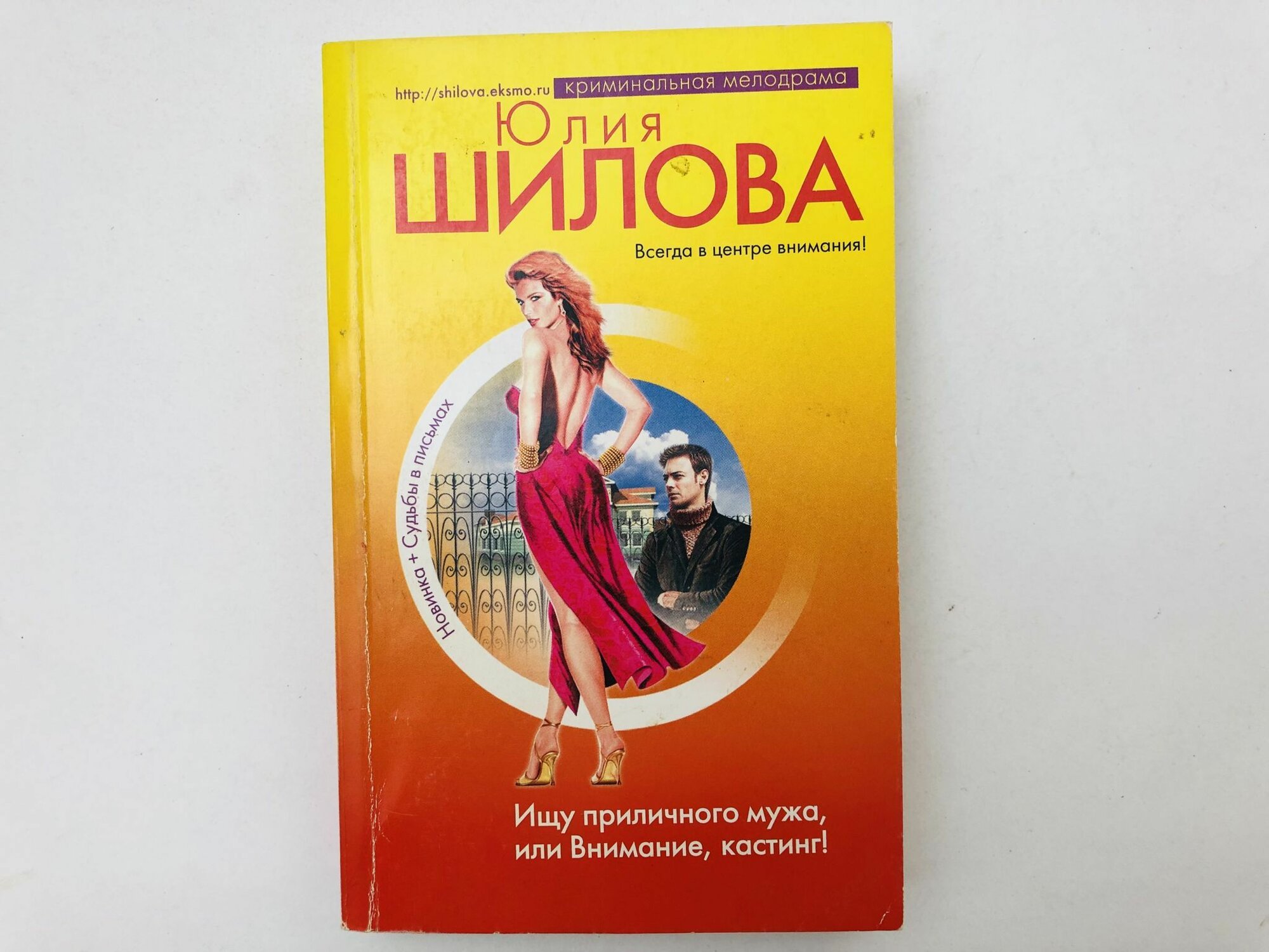 Ищу приличного мужа, или Внимание, кастинг!