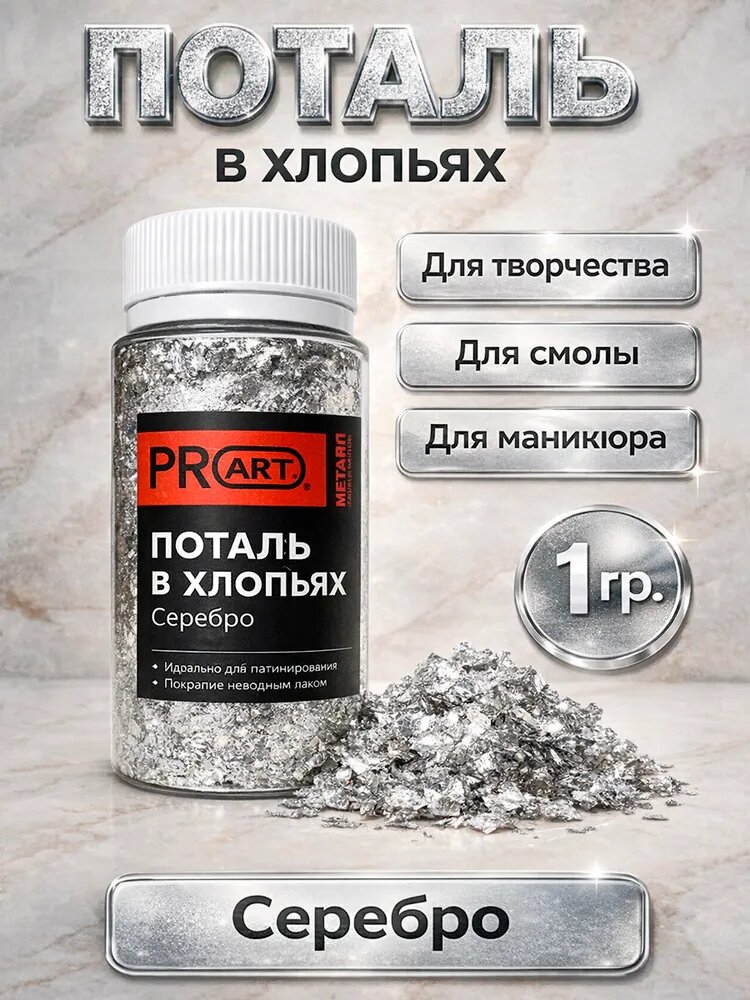 Поталь хлопья для творчества для маникюра для декора Серебро 1 гр.
