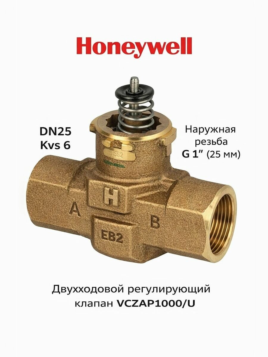 Регулирующий зональный 2-х ходовой клапан ВР DN25 (G 1") Kvs 6 Honeywell VCZAP1000/U