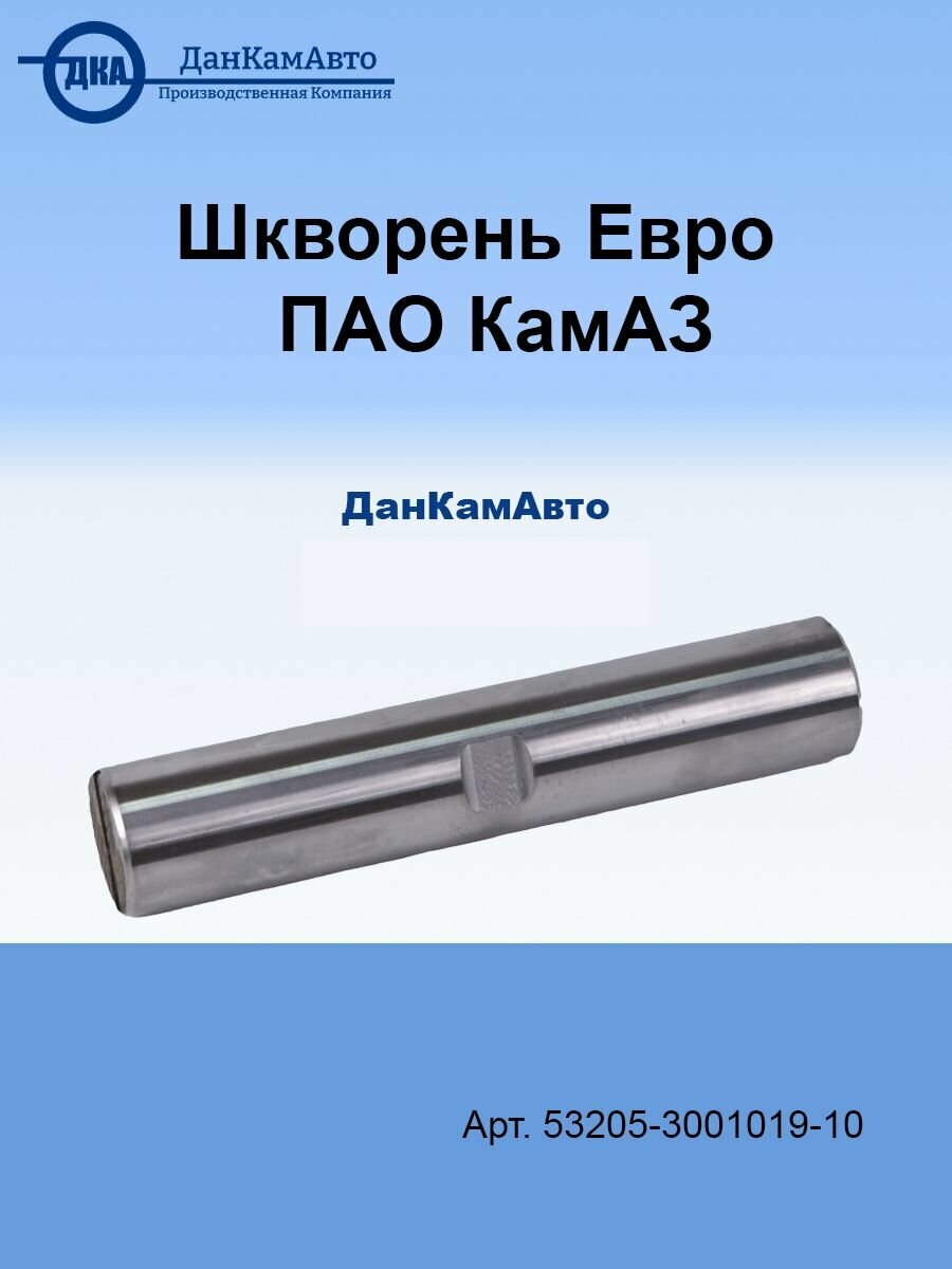 Шкворень Евро ПАО КамАЗ