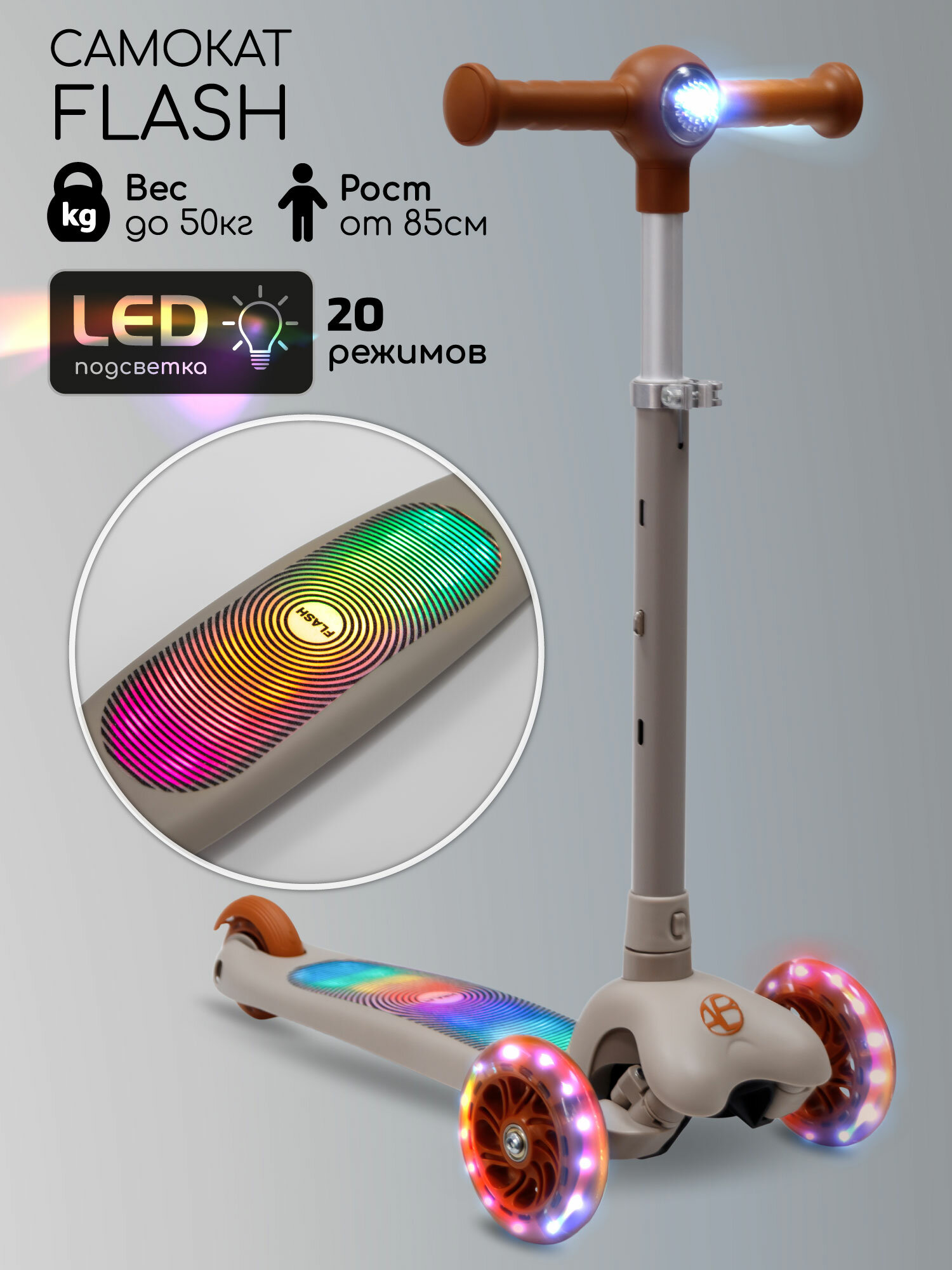 Самокат трехколесный с подсветкой Amarobaby Flash коричневый