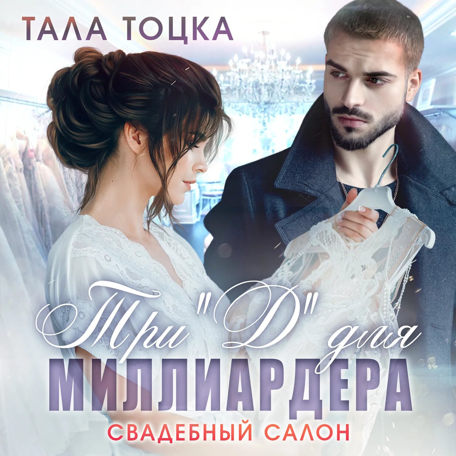 Три "Д" для миллиардера [Аудиокнига]