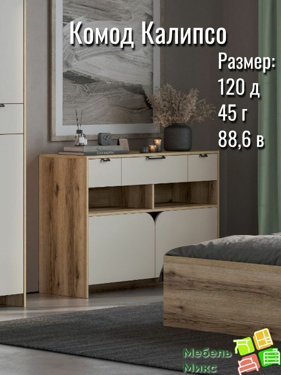 Комод Калипсо от Астрид-Мебель 120х45х88,6 см Дуб делано светлый/Сатин