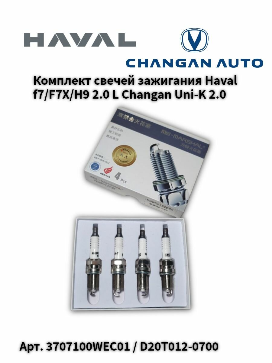 Комплект свечей зажигания haval f7/F7X/H9 2.0 L Changan Uni-K