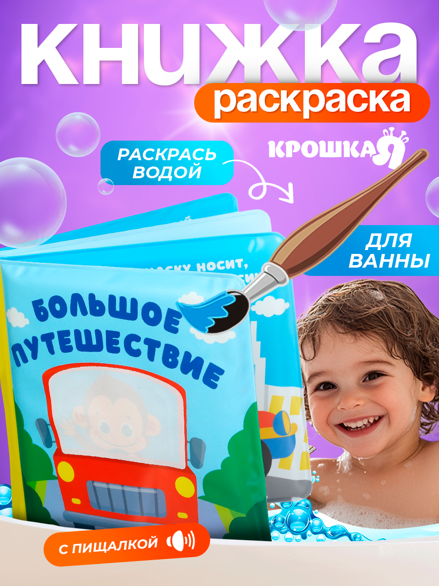 Книжка - раскраска для ванной Крошка Я "Большое путешествие", от 4 мес.