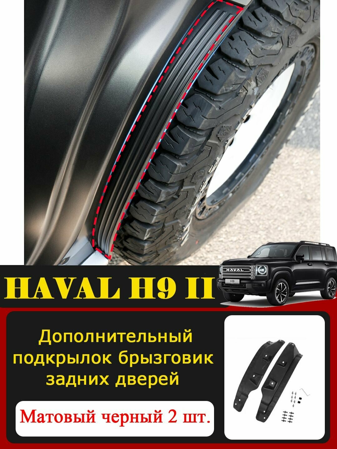 Haval Защита внешних частей автомобиля, 2 шт.