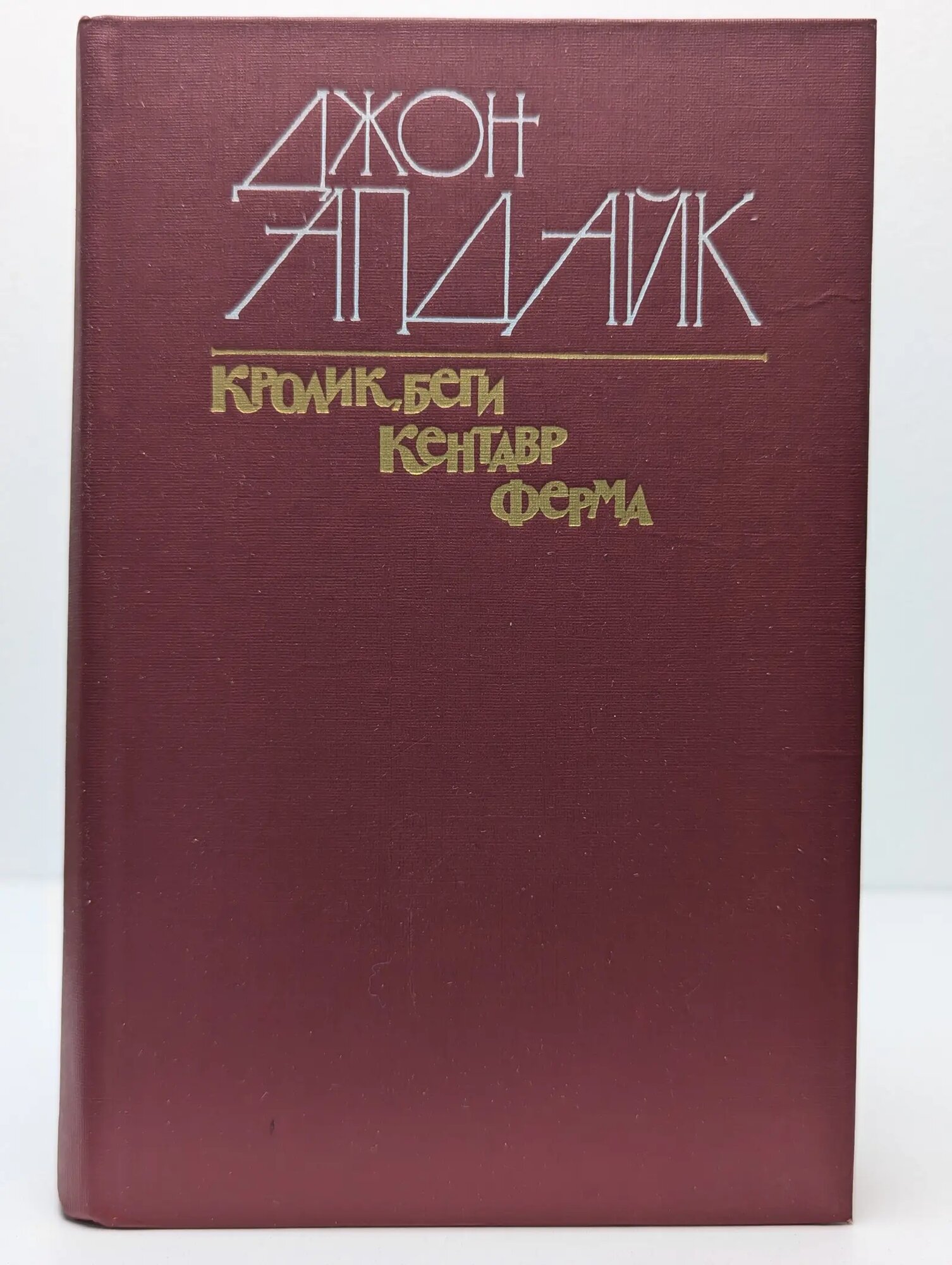 Кролик, беги. Кентавр. Ферма Апдайк Джон 1990