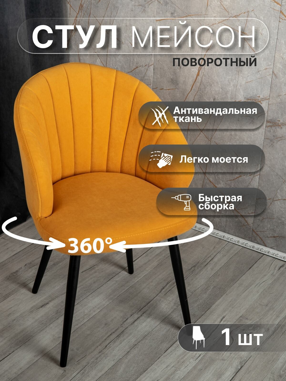 Стулья для кухни У Стулыча Мейсон, поворотный механизм, стулья кухонные, велюр, черный/желтый