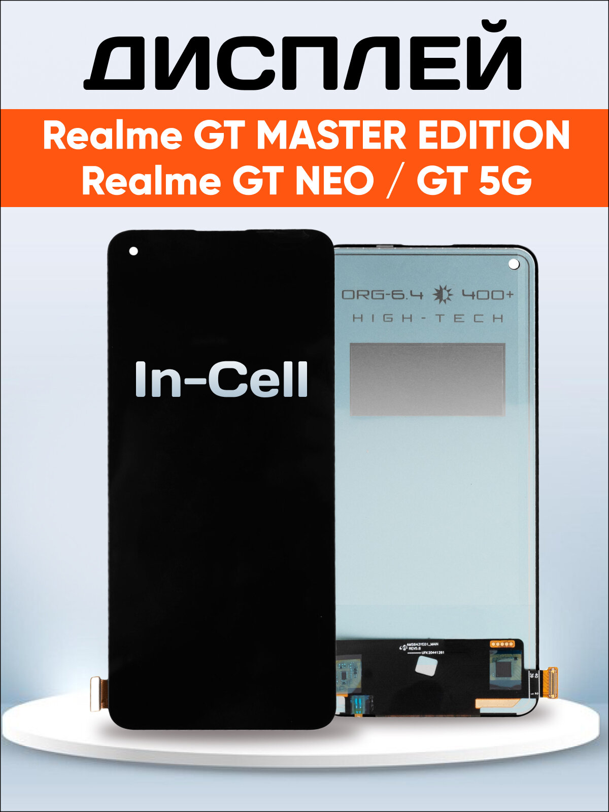 Дисплей In-Cell для Realme GT Master Edition, GT Neo, GT 5G, Q3 Pro 5G / экран, тачскрин, модуль в сборе черный