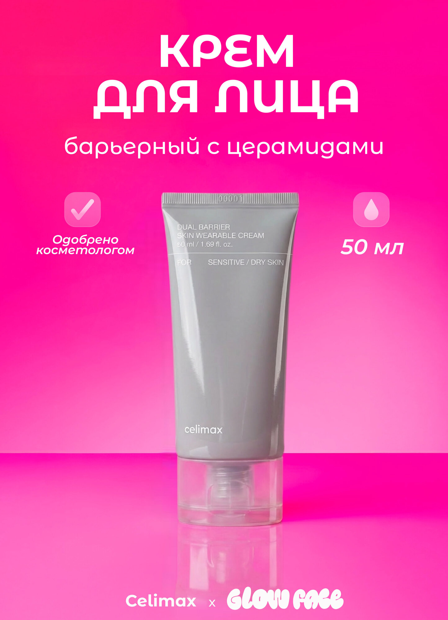 Celimax Крем для лица для восстановления барьера Dual Barrier Skin Wearable Cream с комплексом церамидов, 50 мл