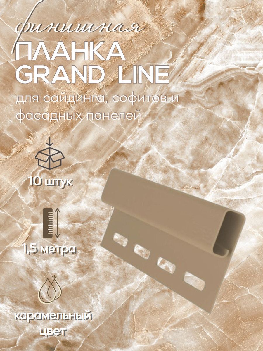 Планка финишная карамельная 1.5 метра, 10 штук, для сайдинга, софитов и фасадных панелей