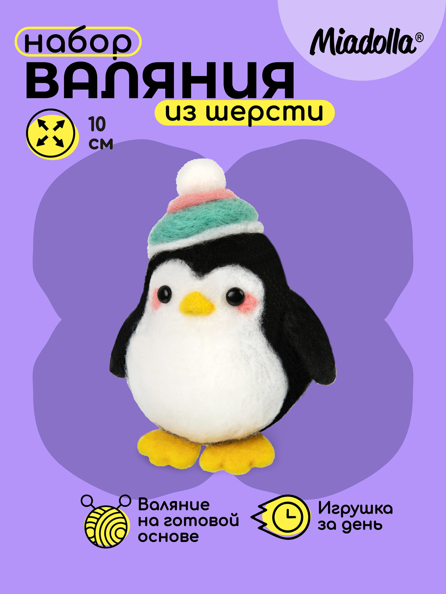 Наборы для валяния игрушки из шерсти "Miadolla" WT-0208 "Пингвинчик Морти"