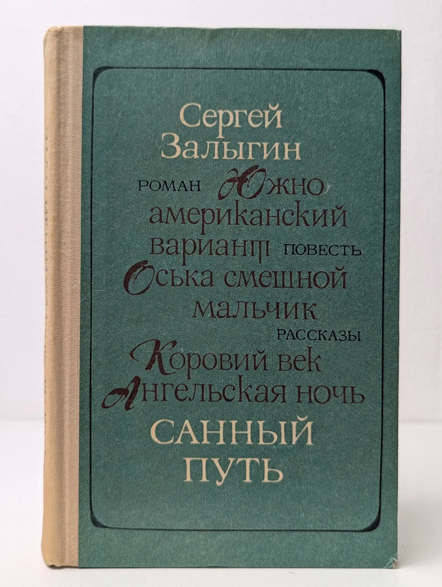 Санный путь Залыгин Сергей Павлович 1976