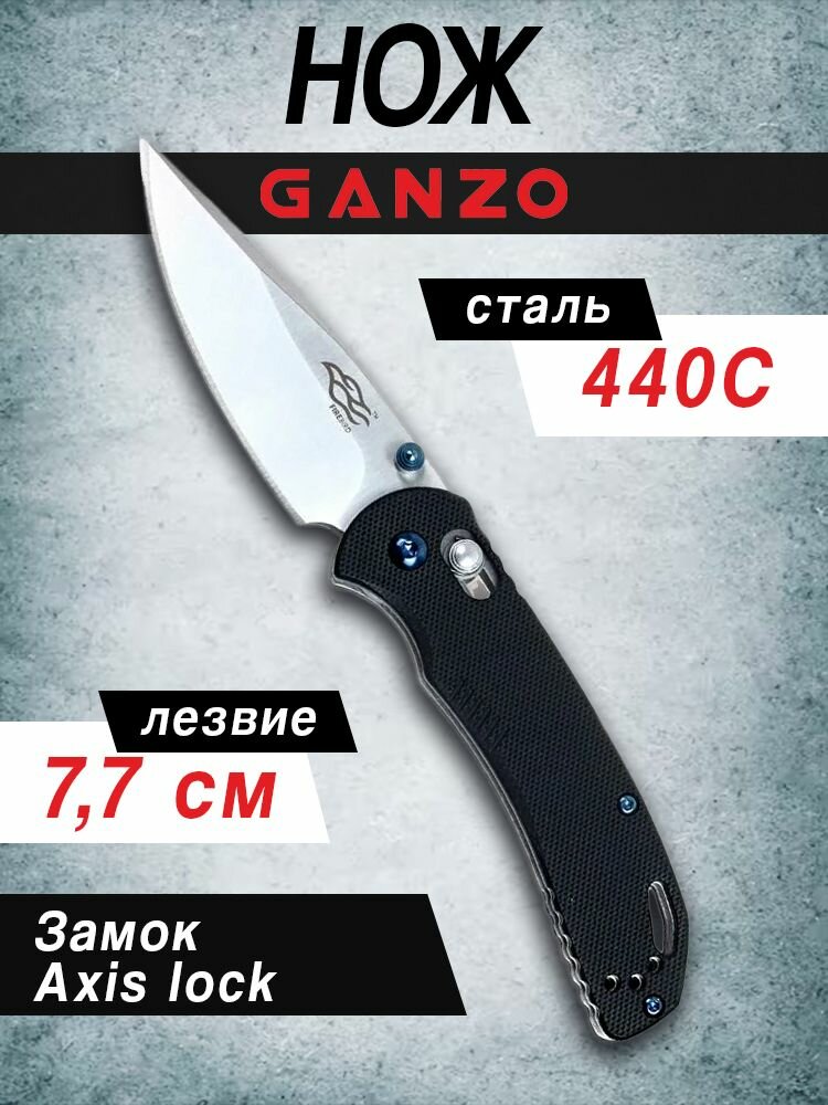 Складной нож Ganzo Firebird F753M1, R41512, черный, длина лезвия 7.7 см F753M1-BK