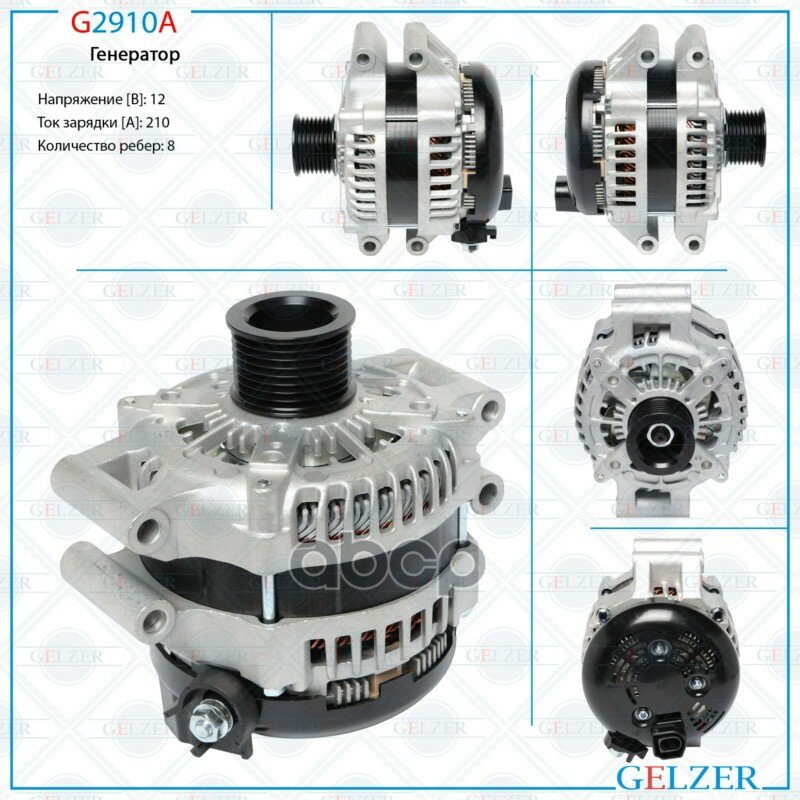 G2910A Генератор 12В / 210А / 8РК / BMW GELZER арт. G2910A