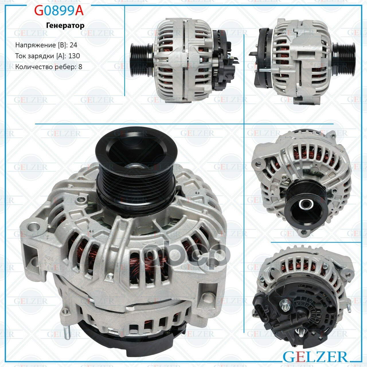 G0899A Генератор 24В / 130А / 8РК / John Deere GELZER арт. G0899A