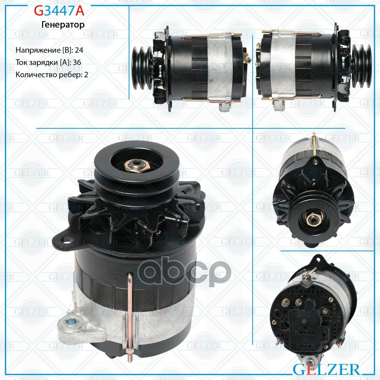 G3447A Генератор 24В / 36А / 2РК / Don 1500 1986-2006 GELZER арт. G3447A