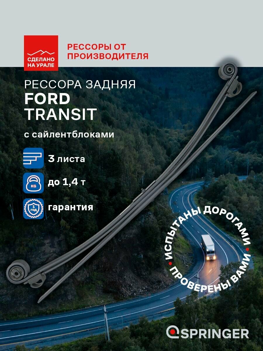 Рессора задняя для Ford Transit 3 листа. ОЕМ HK31-5560-JA (690007472). 1 шт