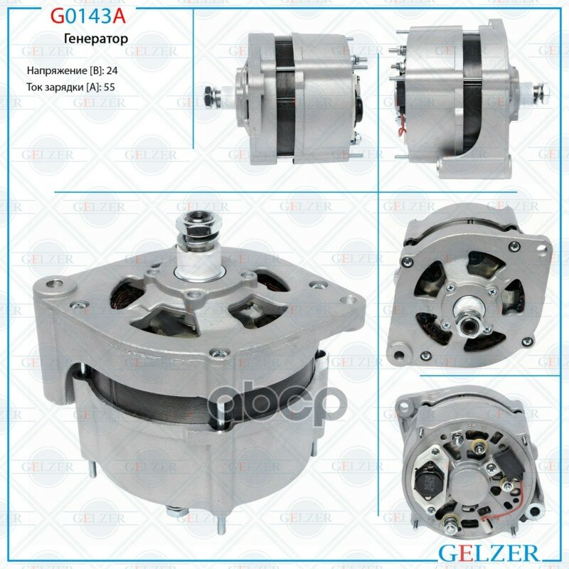 G0143A Генератор 24В / 55А / Scania GELZER арт. G0143A