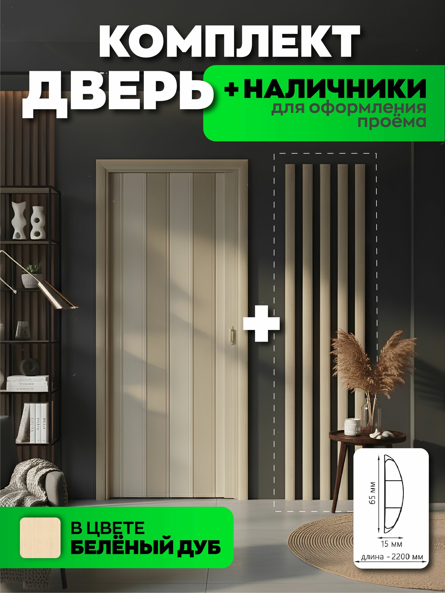 Дверь межкомнатная гармошка Белёный Дуб с наличниками, ПВХ, Глухая, РСП раздвижная, Водостойкая