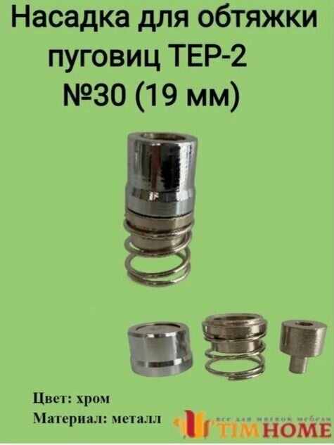 Пуансон матрица для обтяжки пуговиц № 30 (для пуговиц 19 мм) на пресс ТЕР-2