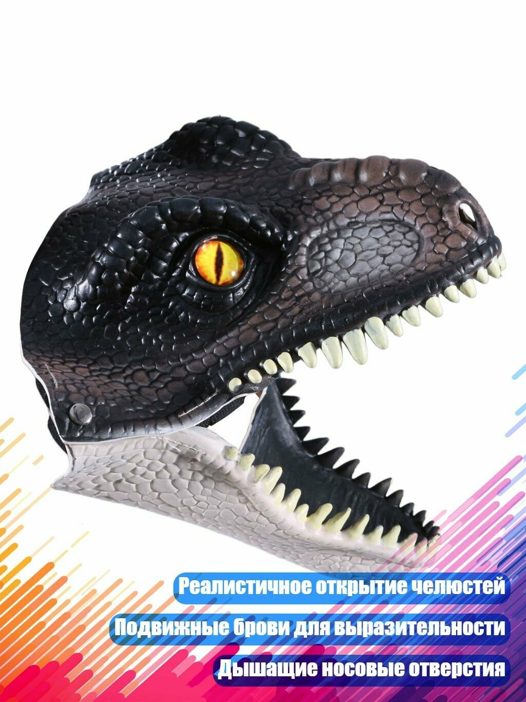 Маска динозавра с подвижной пастью и регулируемым ремешком