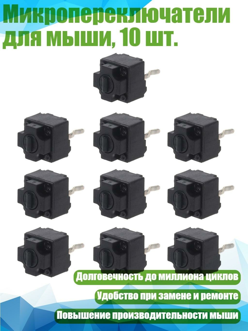 Микропереключатели для мыши, 10 шт.