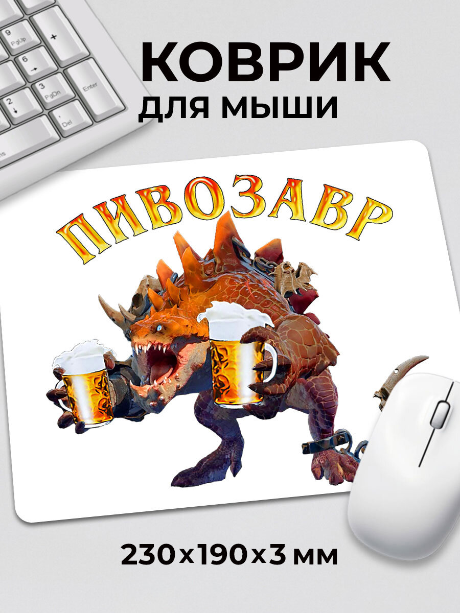 Коврик для мышки Пивозавр Праймал Бист Primal Beast Дота 2