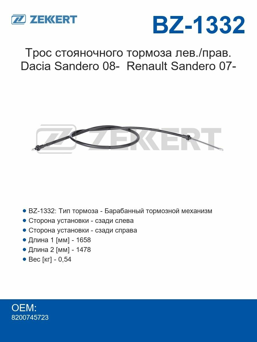 Zekkert Трос стояночного тормоза левый/правый Dacia Sandero с 2008 года Renault Sandero с 2007 года