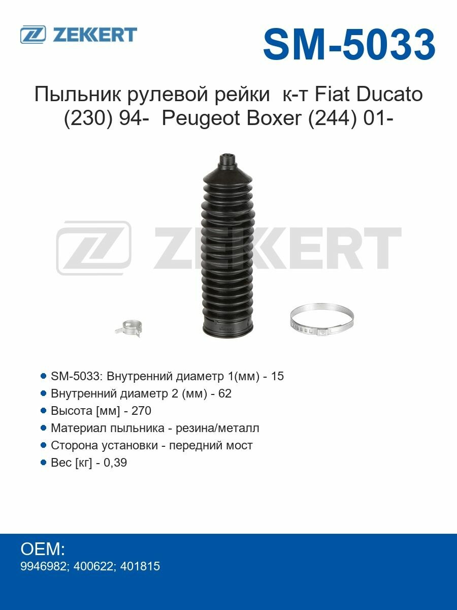 Комплект пыльника рулевой рейки Fiat Ducato (230) 94- Peugeot Boxer (244) 01-