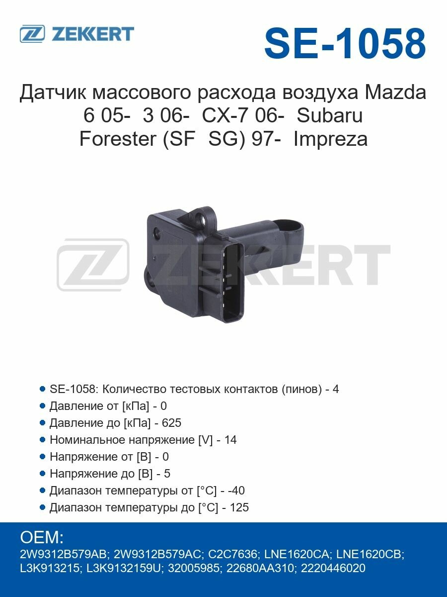 Zekkert Датчик массового расхода воздуха Mazda 6 05- 3 06- CX-7 06- Subaru Forester (SF SG) 97- Impreza