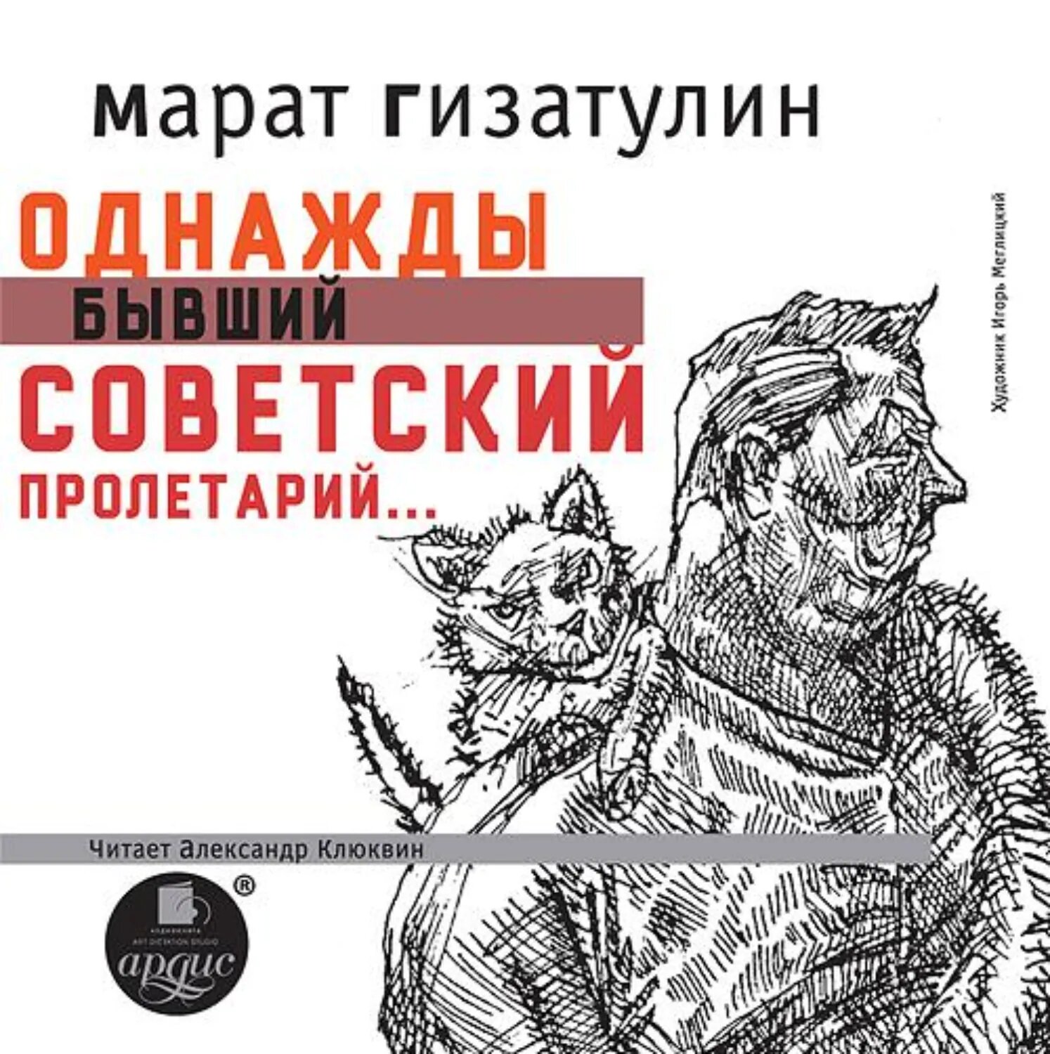 Однажды бывший советский пролетарий… [Аудиокнига]