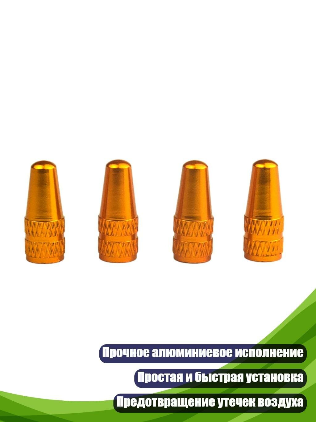 Колпачки для вентилей велосипедных шин, Золото