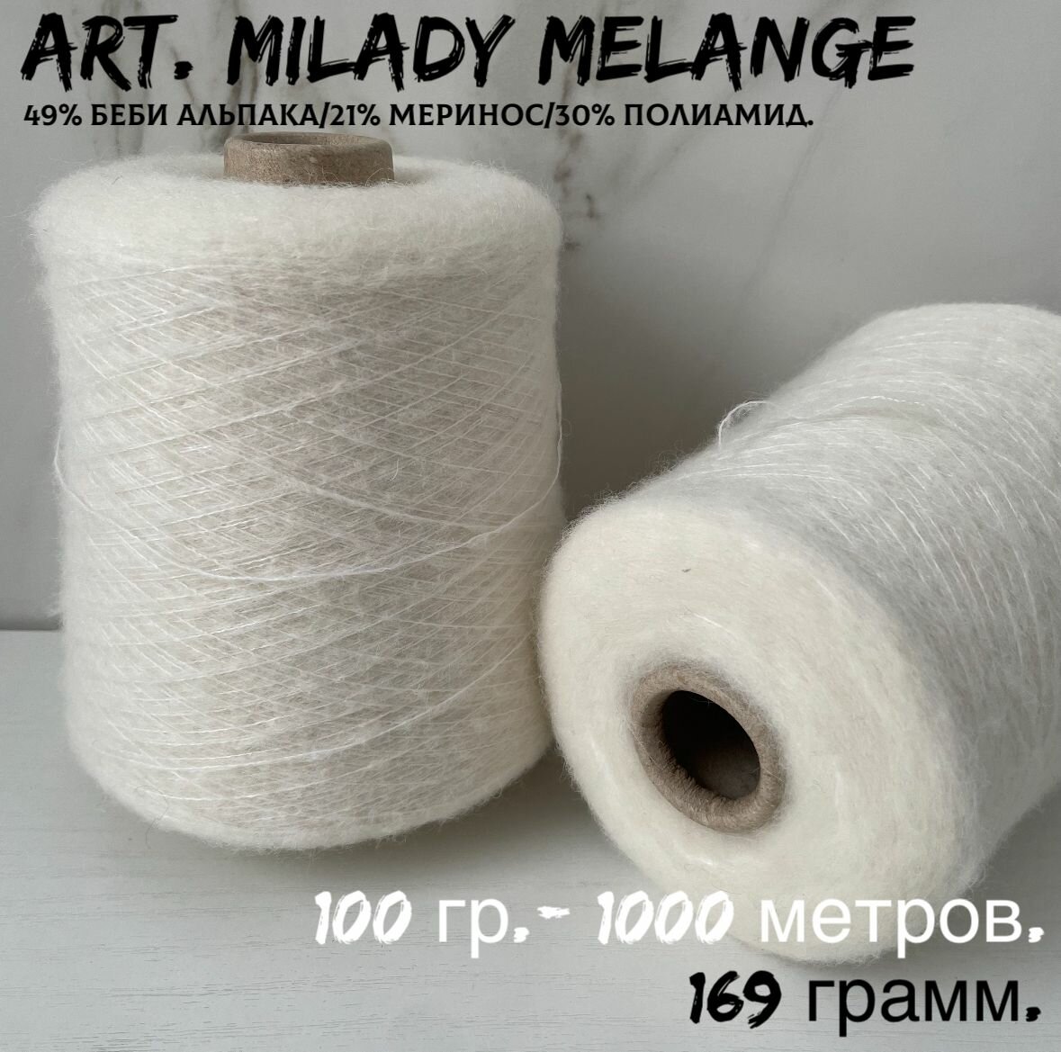 Пряжа для вязания art. MILADY MELANGE беби альпака/меринос, 283 грамма