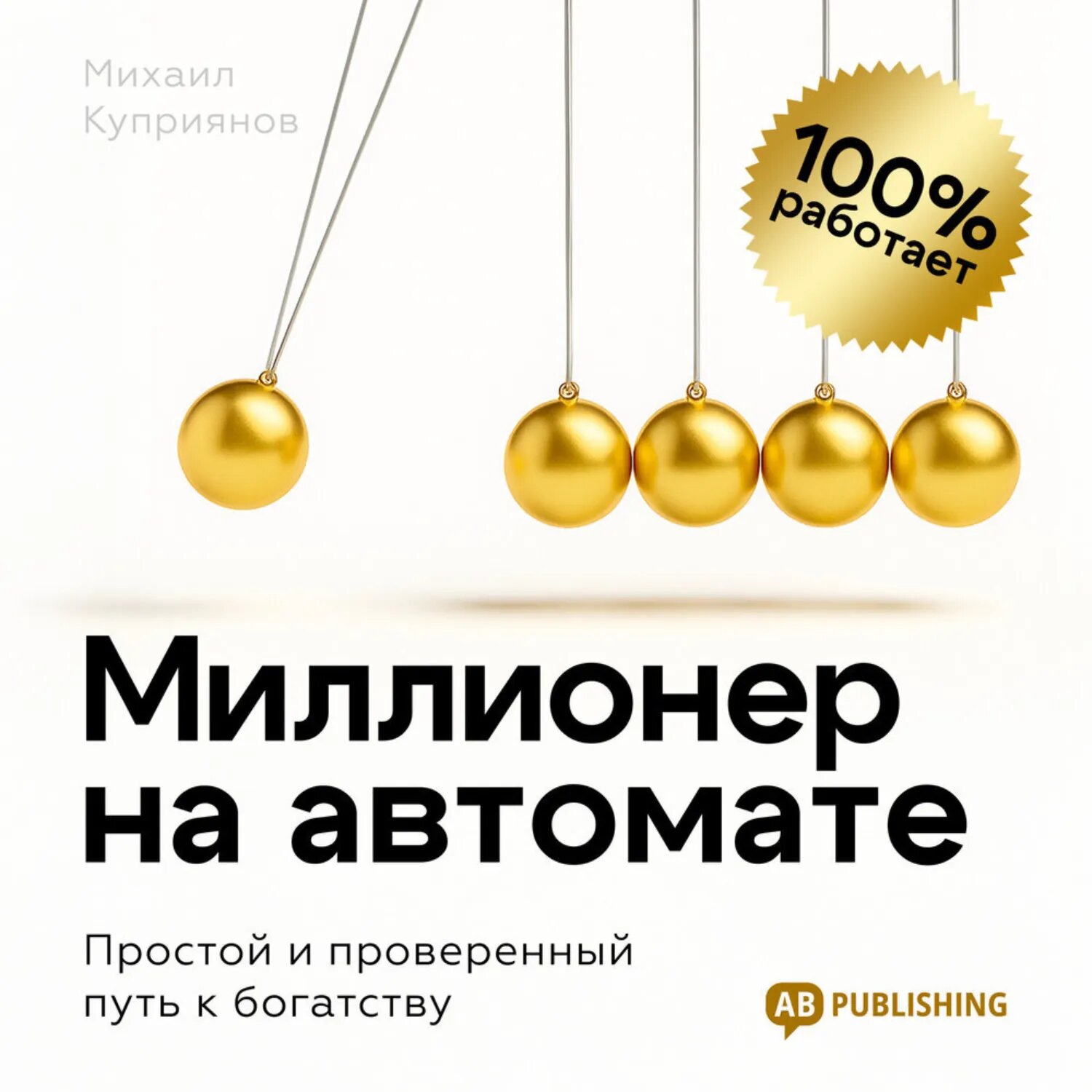 Миллионер на автомате [Аудиокнига]