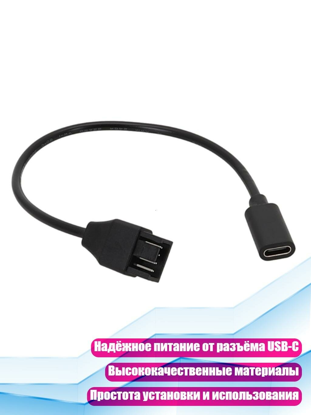 Кабель-удлинитель для вентилятора (Type-C – 3/4 pin)