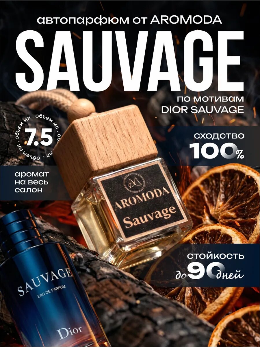 Автопарфюм саваж белый