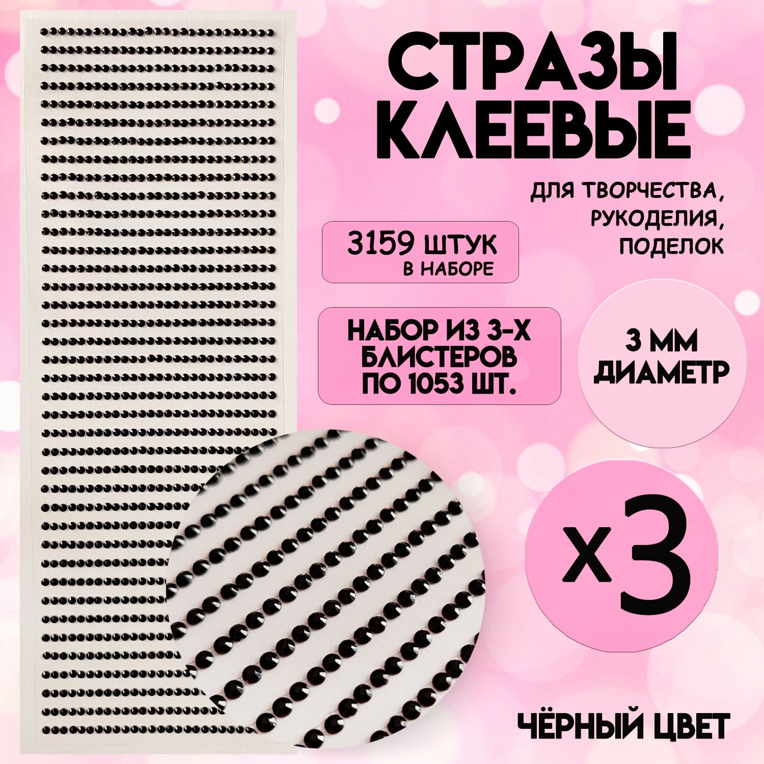 Стразы самоклеящиеся 3*1053 штук для рукоделия, для декора, для творчества, круглые, жемчужные, кристаллы на блистере