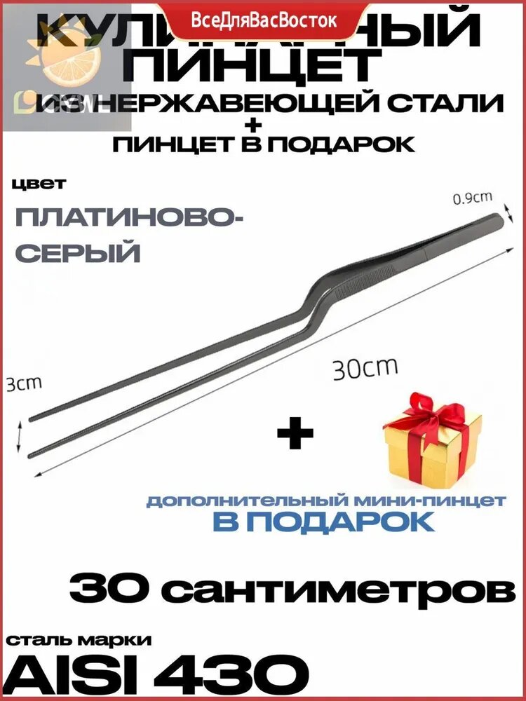 Пинцет кухонный "Кулинарные пинцеты 21 изогнутые", длина 30 см
