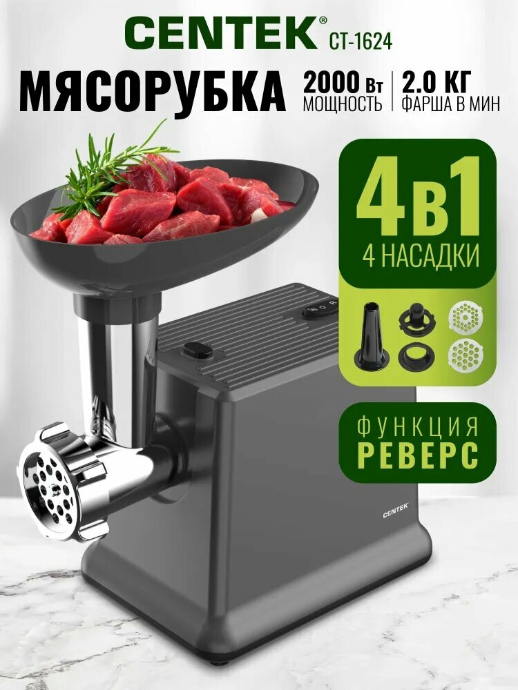 Мясорубка электрическая с насадками для колбас и кеббе Centek CT-1624, функция реверс, 2 диска, мощность 2000Вт, 2кг/мин