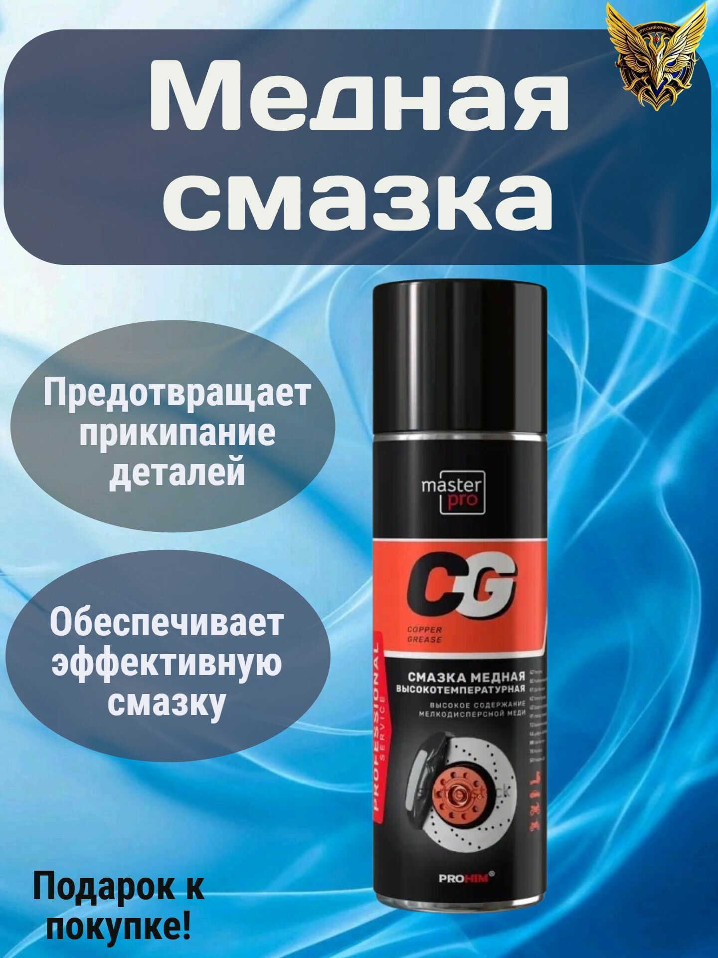 Медная смазка 650 мл (аэрозоль) Master Pro AVK-947 , эффективная смазка