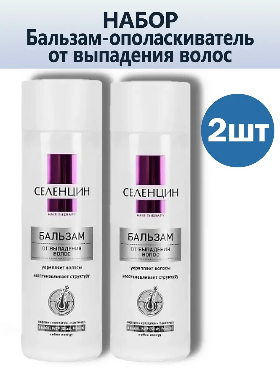 Селенцин Бальзам-ополаскиватель от выпадения волос 200мл 2уп
