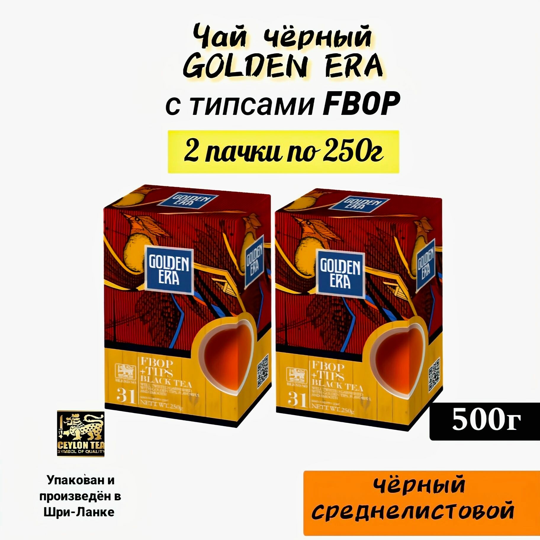 Чай чёрный байховый Golden Era с типсами FBOP+TIPS 2 пачки по 250г. (Цейлон)